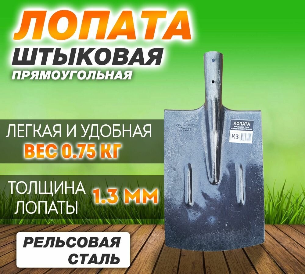 Лопата штыковая садовая прямоугольная, рельсовая сталь 1,3 мм, K3(10137)