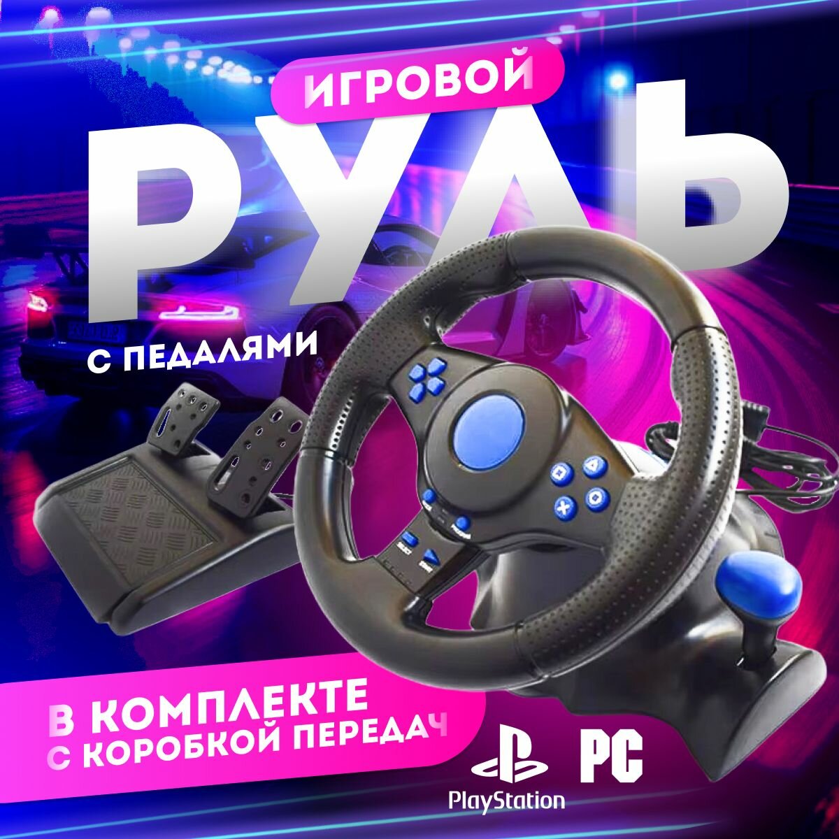 Руль, игровой руль
