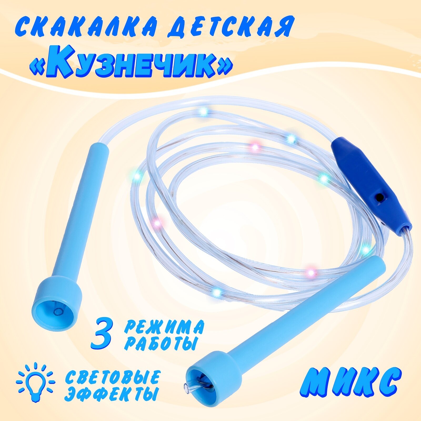 Скакалка детская «Кузнечик», световые эффекты, цвет микс