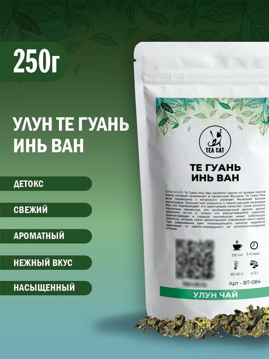 Улун Те Гуань Инь Ван, 250г