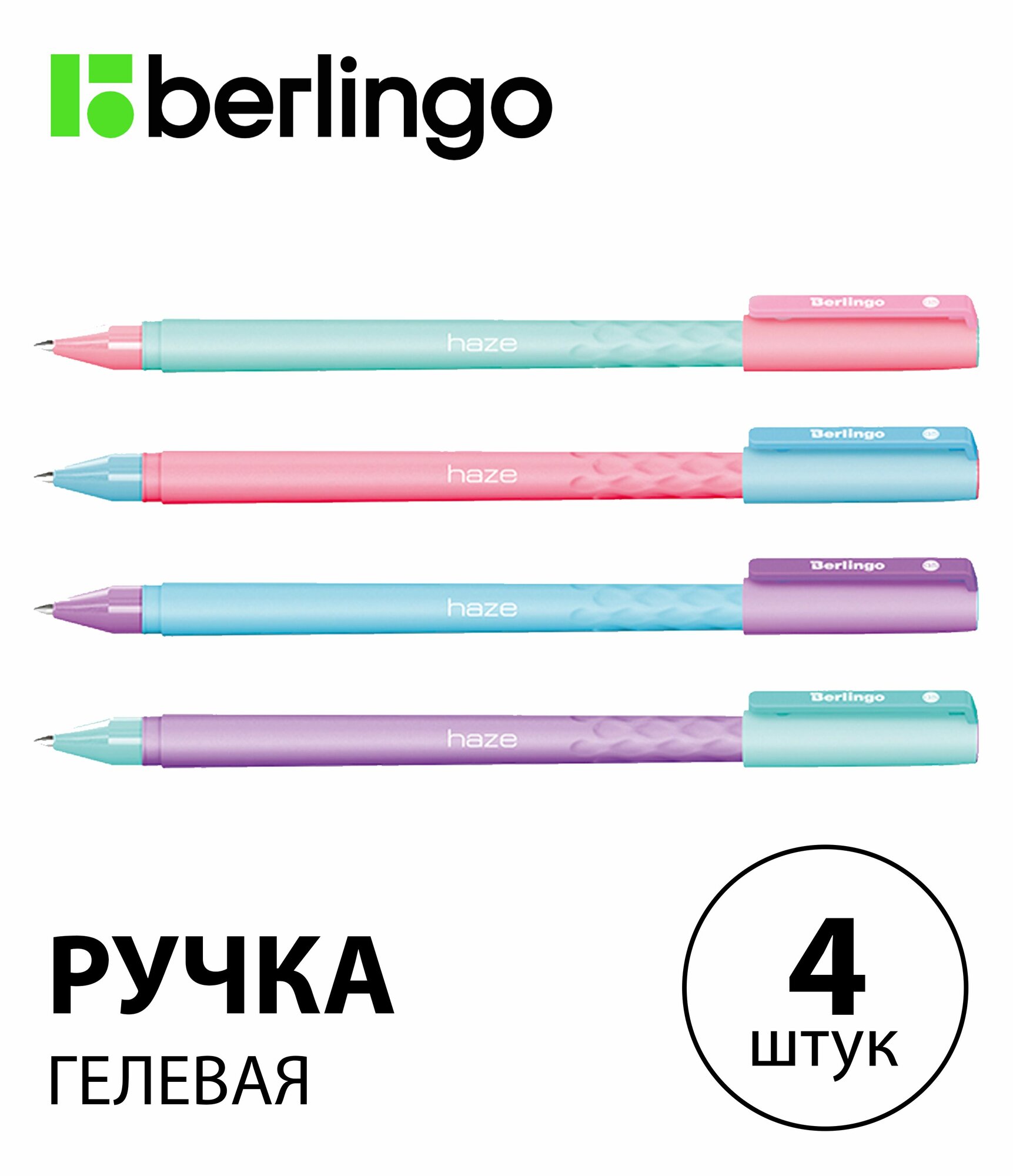 Набор 4 шт. - Ручка гелевая Berlingo "Haze" черная, 0,5 мм, прорезинный корпус, корпус ассорти CGp_50215