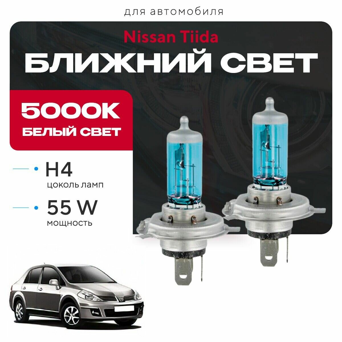 Галоген Белый свет 5000К H4 2шт для Nissan Tiida I (SC11, седан) дорест. и рест. 2004 - 2013. Комплект галогенных лампочек в ближний свет для Ниссан Тиида