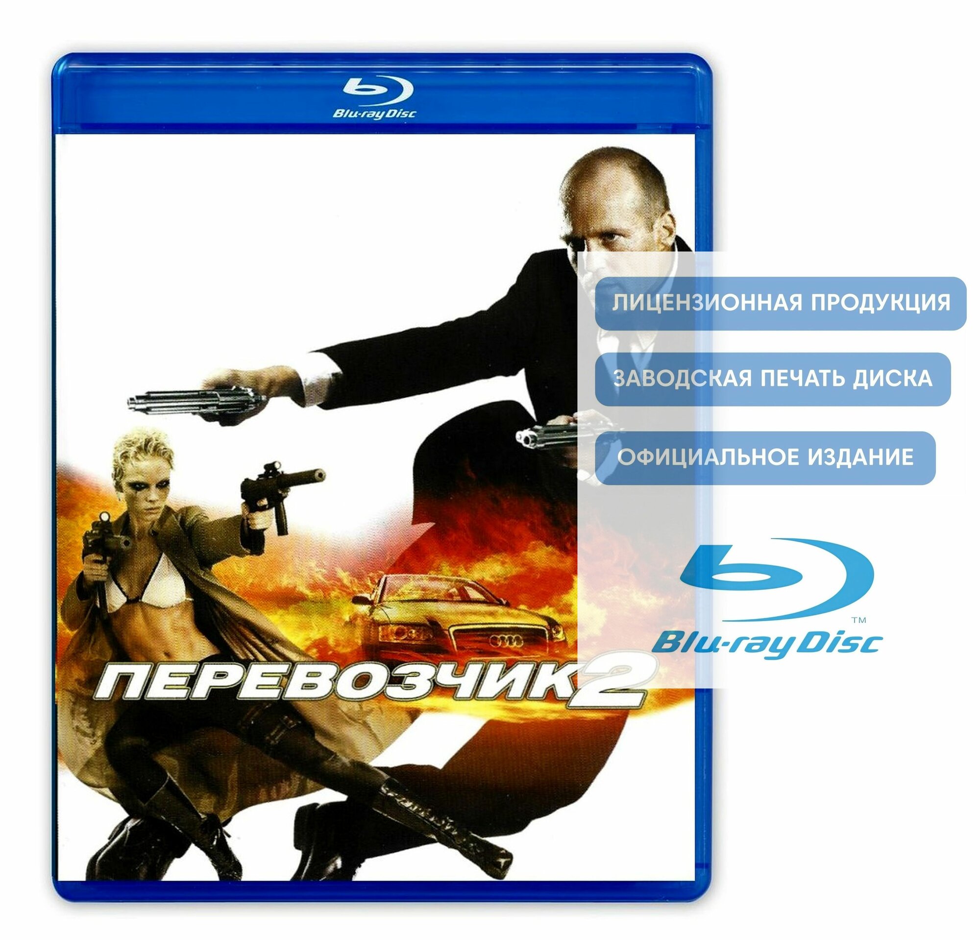 Фильм. Перевозчик 2 (2005, Blu-ray диск) боевик, триллер, криминал с Джейсоном Стэйтемом / 16+, тираж Лазер Видео. Товар уцененный