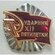 Знак Ударник XII пятилетки