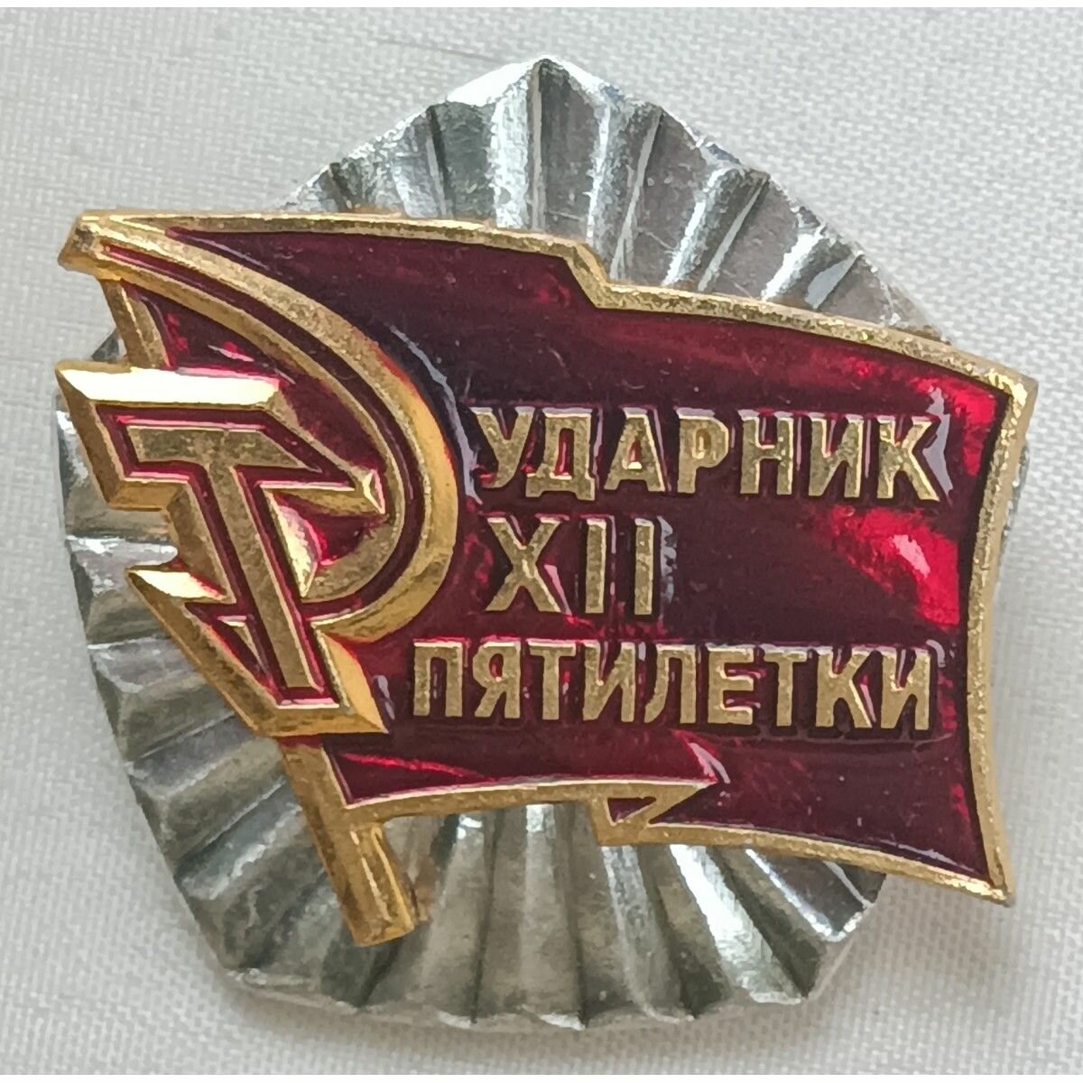 Знак Ударник XII пятилетки