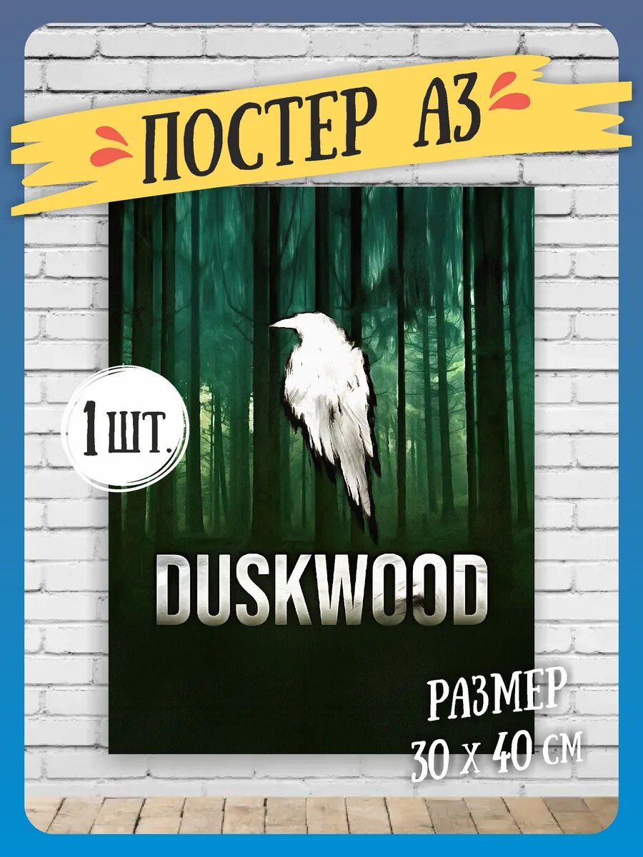 Постеры на стену duskwood А3