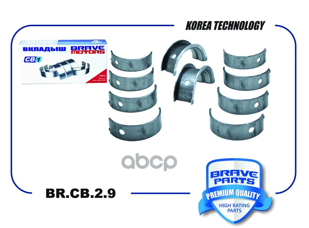 Вкладыши коренные +0.50 Nexia, Lanos 1.5, Lacetti 1.6, Aveo 1.4 BRAVE арт. BRCB29