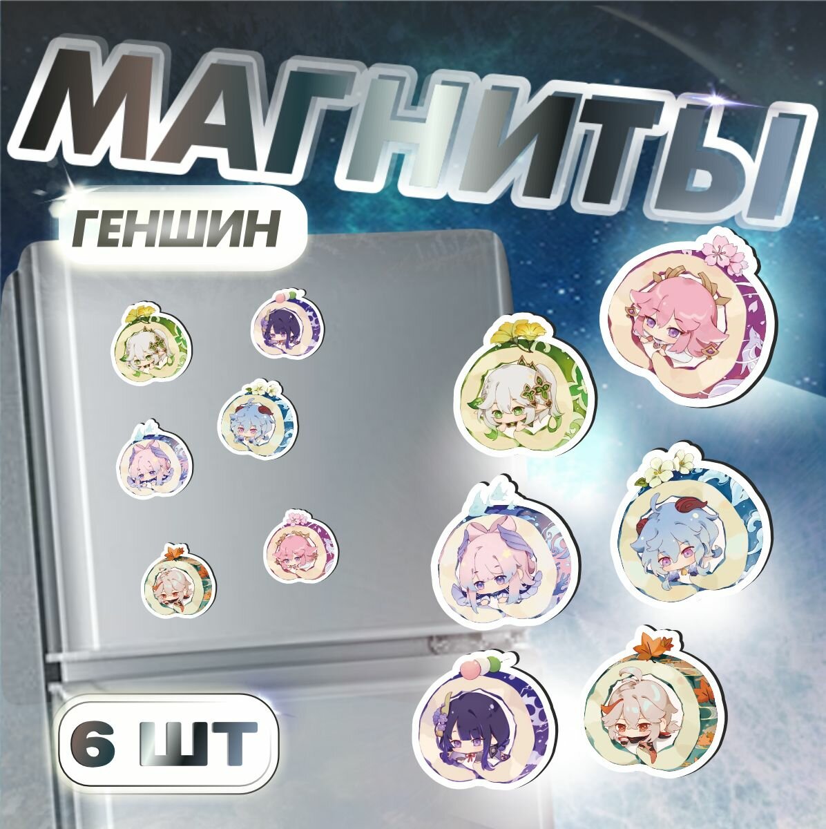 Магниты на холодильник геншин нахида кокоми райден кадзуха гань юй яэ мико, Красникова, коллекционный, в подарок