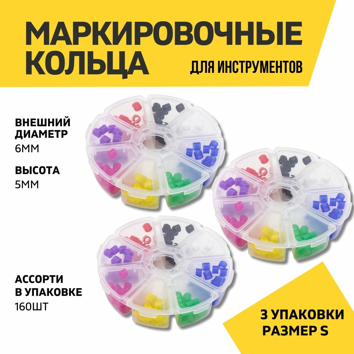 Маркировочные кольца для стоматологических инструментов, ассорти, 3 упаковки по 160 шт.