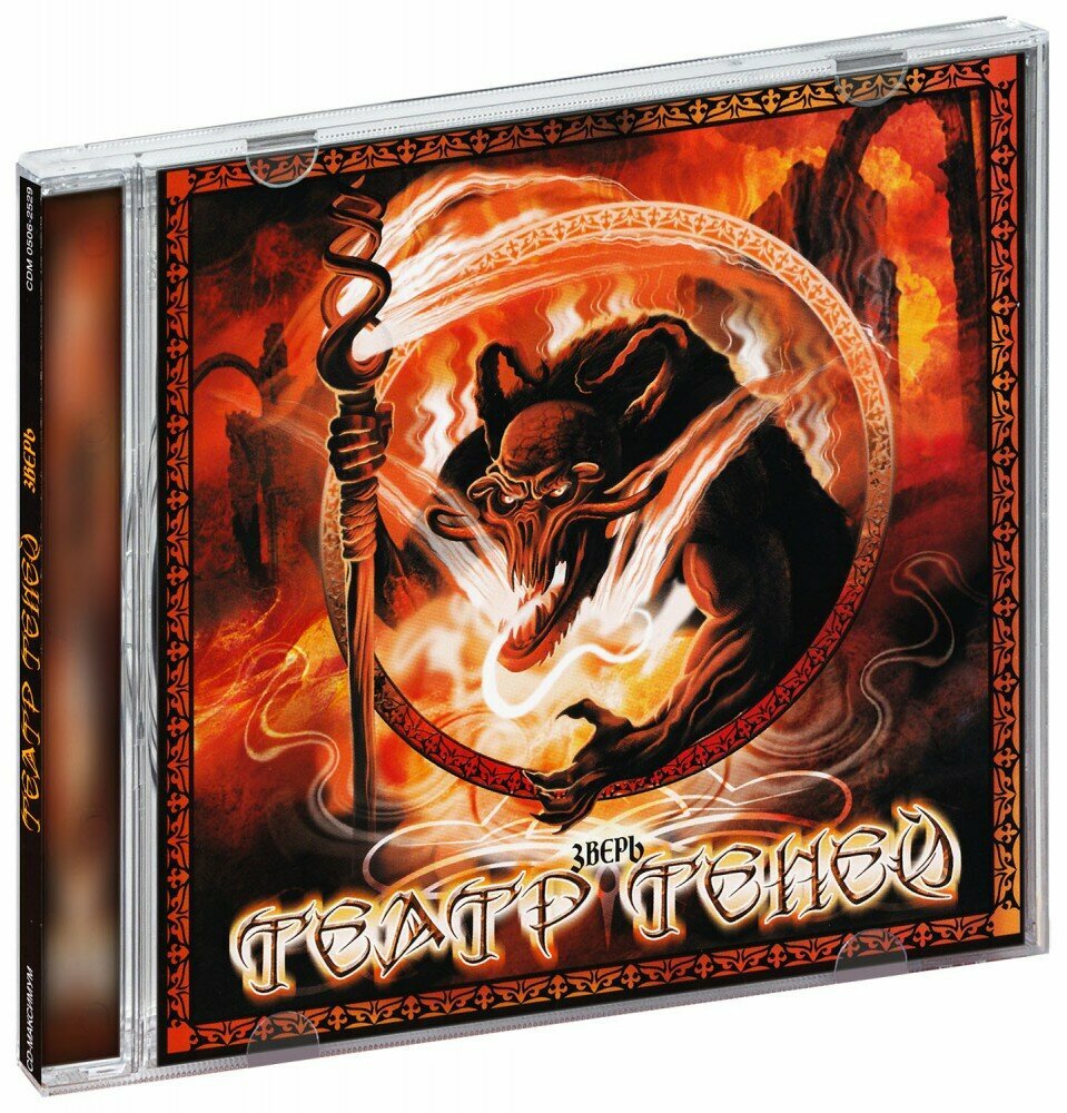 Театр Теней. Зверь (CD) (СД диск, CD Box, Россия, CD-Maximum)