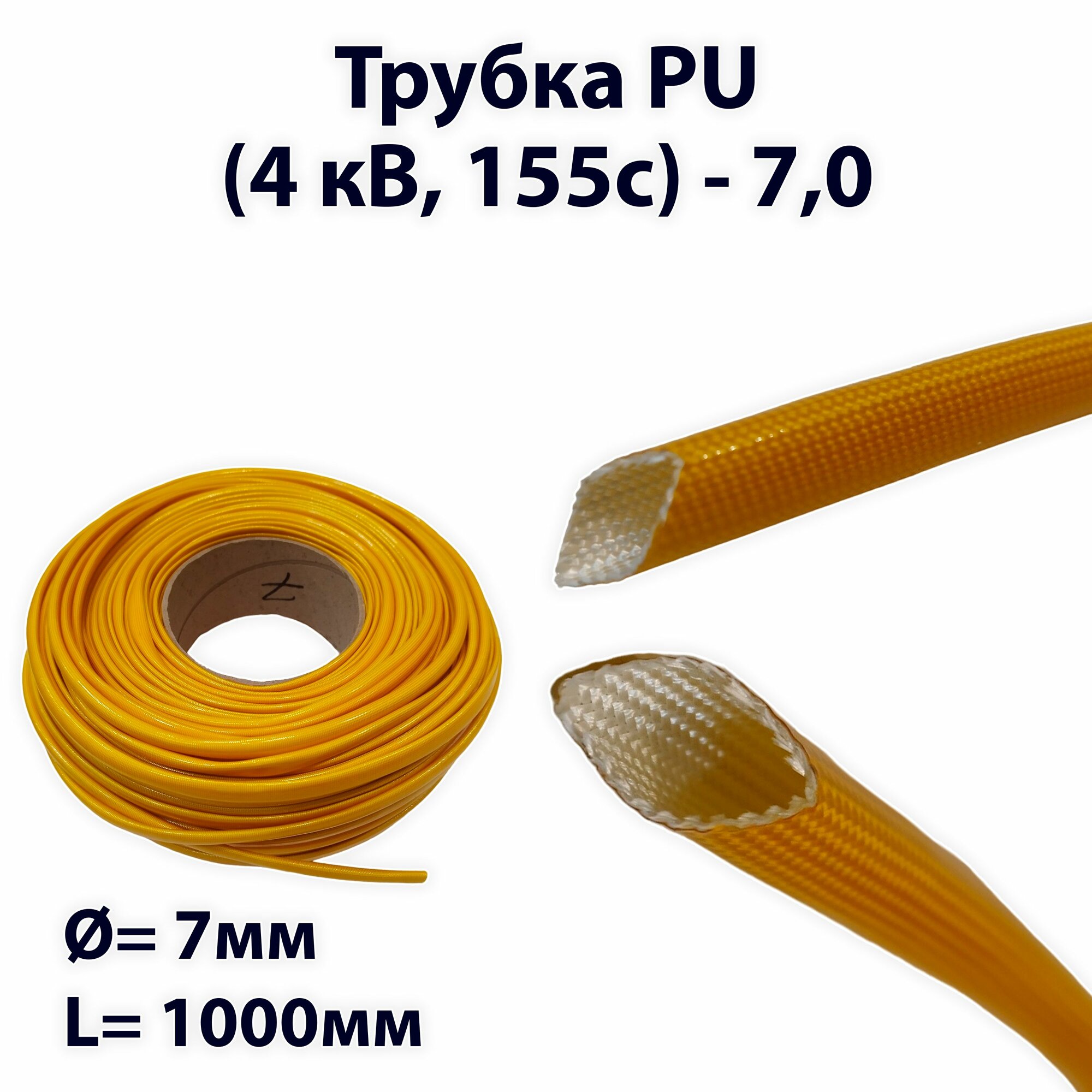 Трубка PU 10x7 мм, 10 бар, рабочая температура до 85°C, желтая
