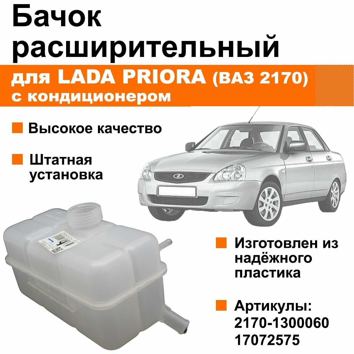 Бачок расширительный Лада Приора / ВАЗ 2170 (с кондиционером)