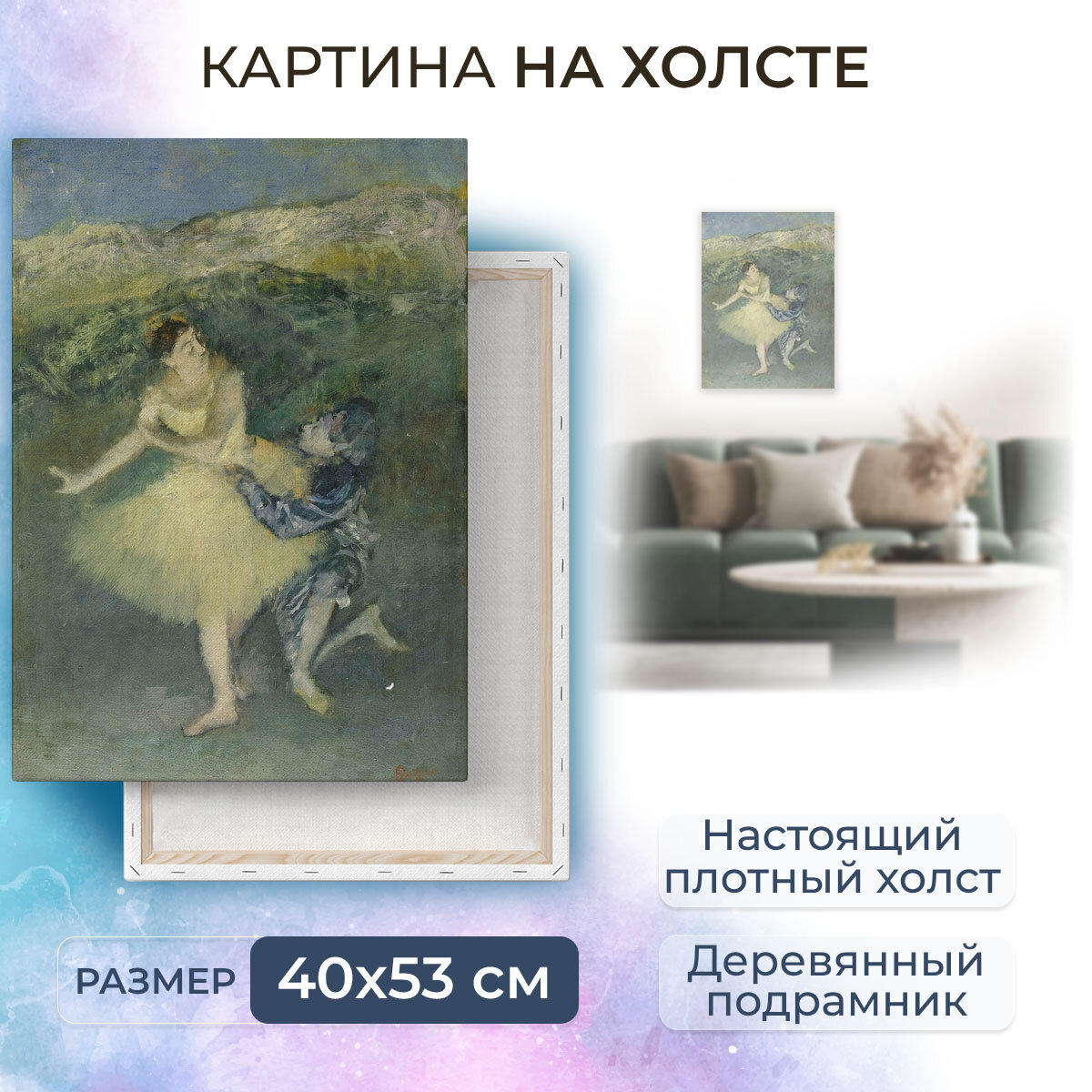 Картина на холсте с подрамником / Edgar Degas / Дега Эдгар - Арлекин и Коломбина