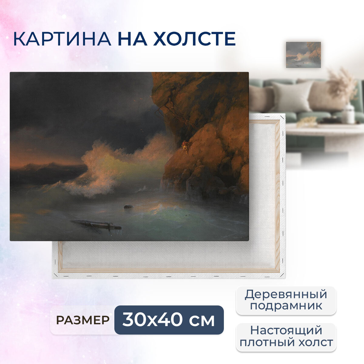 Картина на холсте с подрамником / Aivazovsky Ivan / Айвазовский Иван - Выживший, 1884
