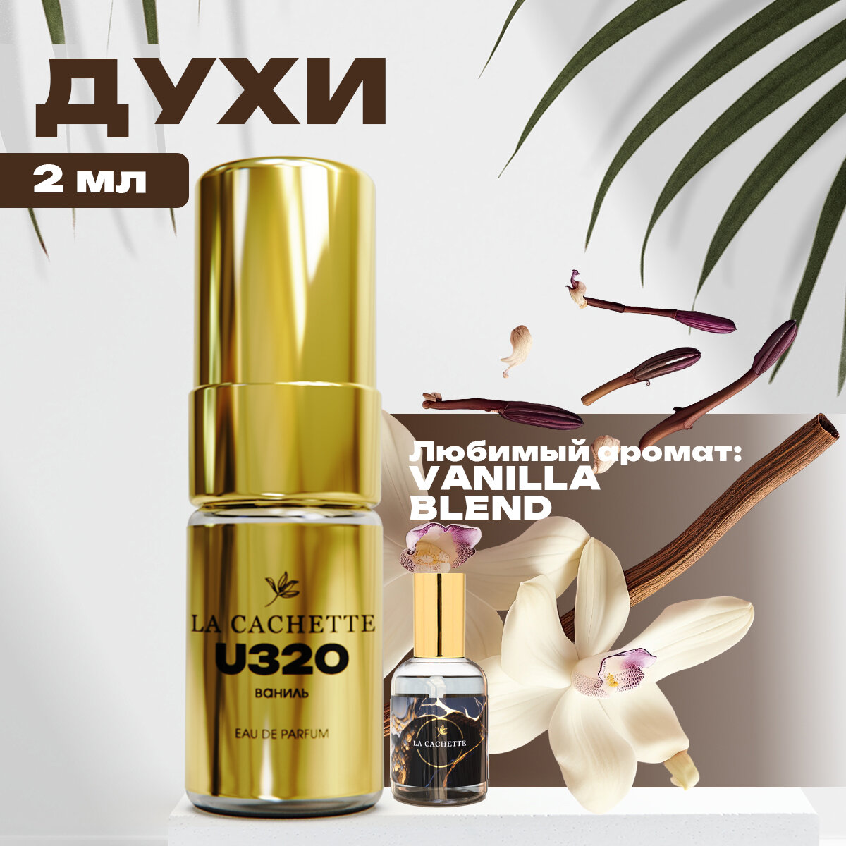 Парфюмерная вода La Cachette U320 Vanilla Blend, 2 мл (Унисекс аромат)