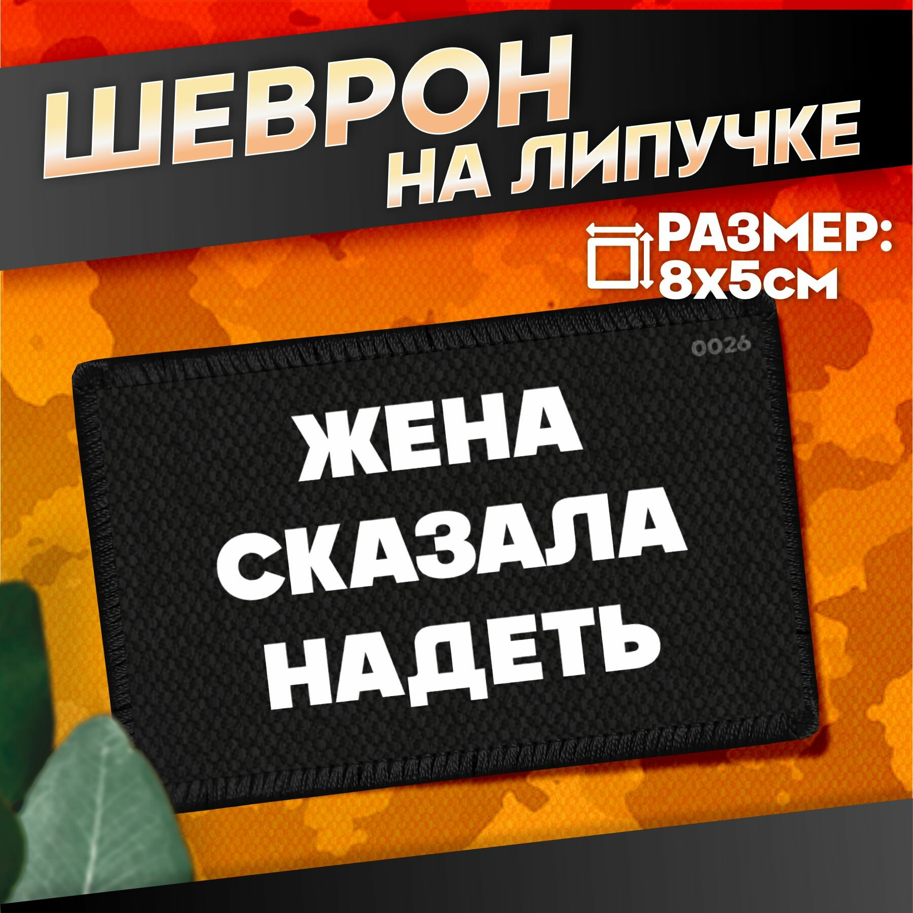 Шеврон на липучке приколы Жена сказала надеть