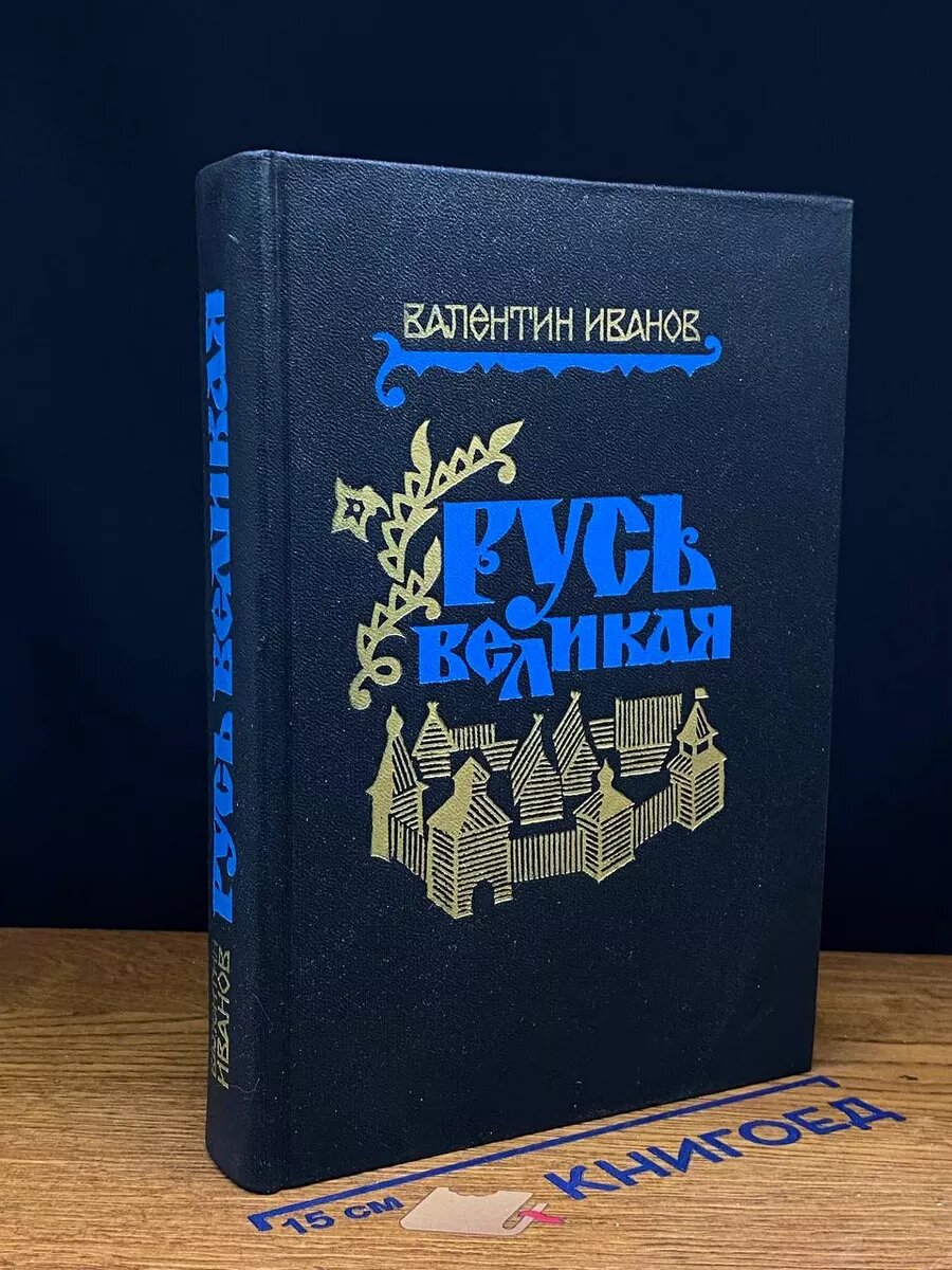 Книга. Русь Великая 1973 (2040872095177)