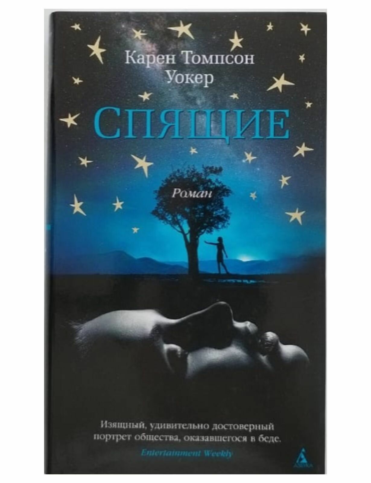 Спящие: роман