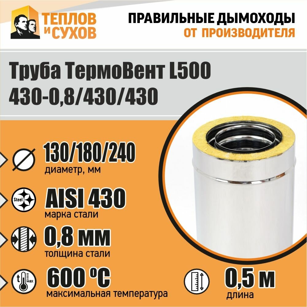 Труба дымохода ТермоВент, L500 AISI 430, диаметр внутренний 130/180/240мм, толщина стенки 0,8мм