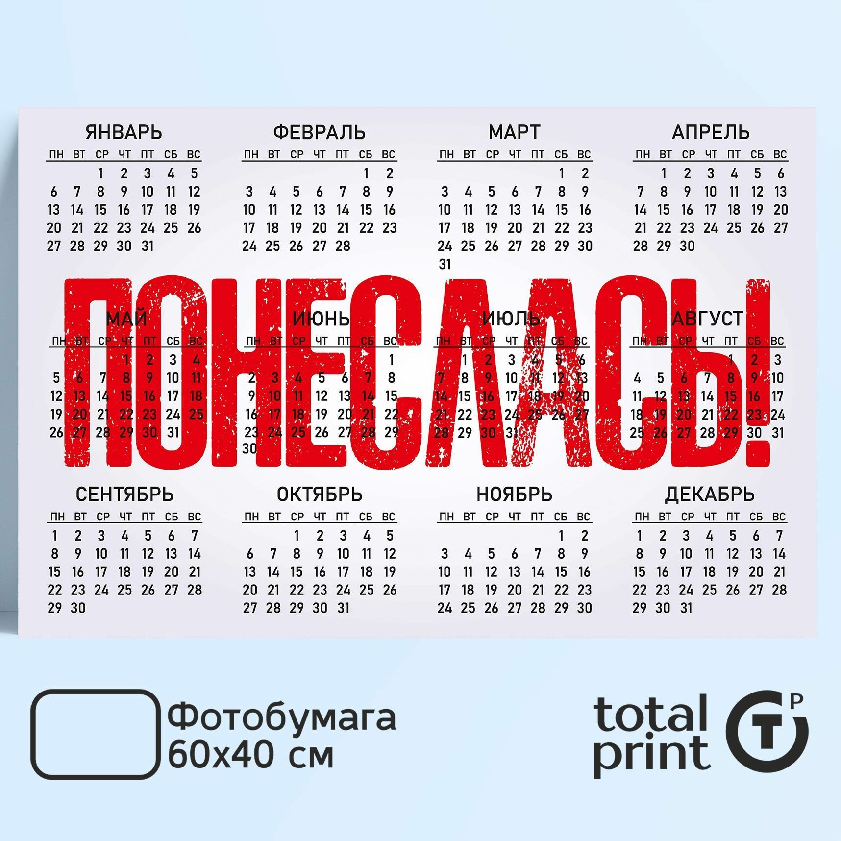 TotalPrint Постер Календарь 2025 год, 60х40см. Понеслась