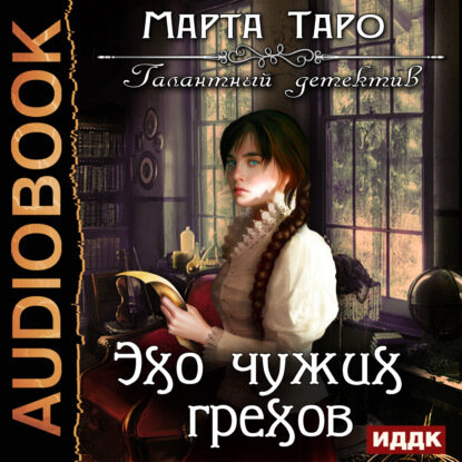 Эхо чужих грехов [Аудиокнига]