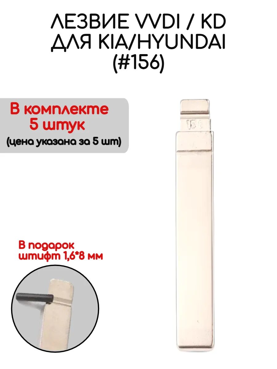 Набор лезвий из 5 штук VVDI KD (#156) для ключа зажигания Kia K5 / Hyundai Rena