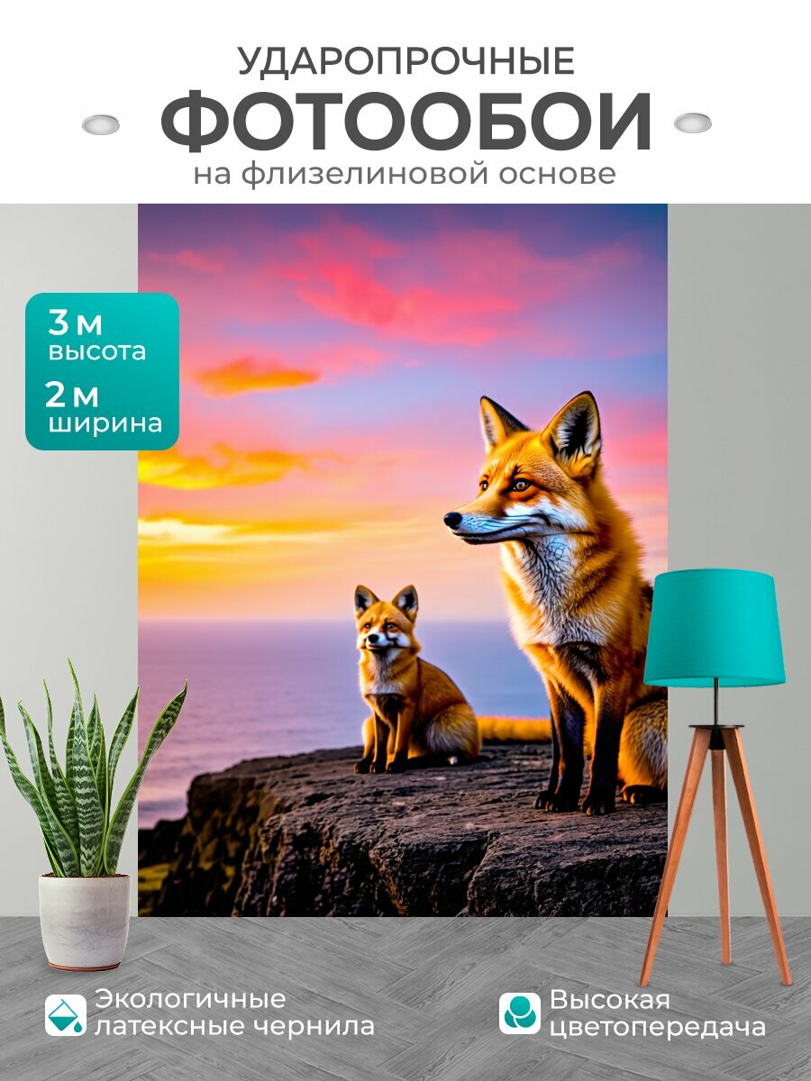 Фотообои моющиеся ударопрочные "Лисы, сидящие на скале у океана, наблюдающие за закатом с яркими оттенками на небе" 200x300 см. флизелиновые на стену
