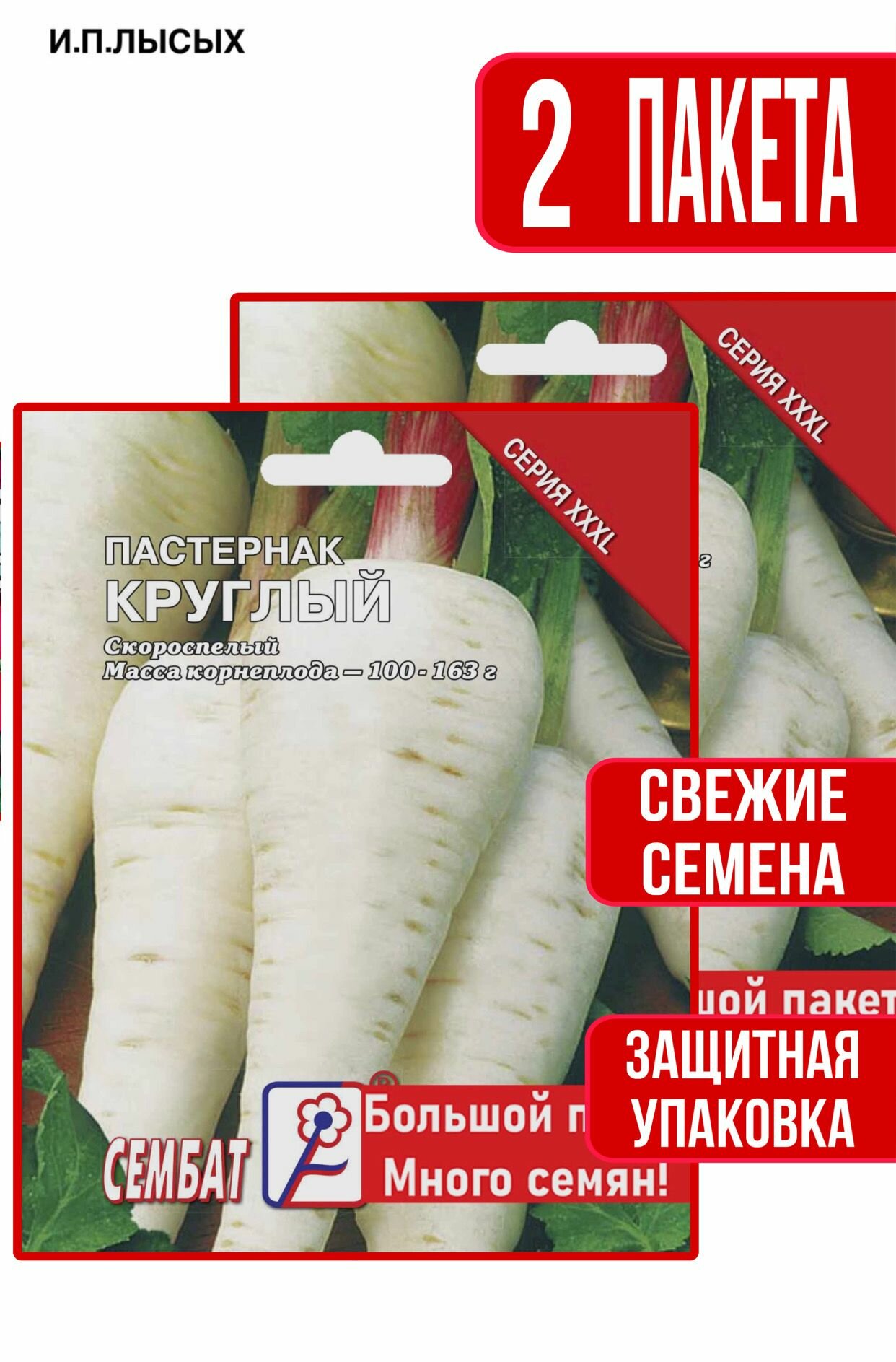 Семена Пастернак круглый