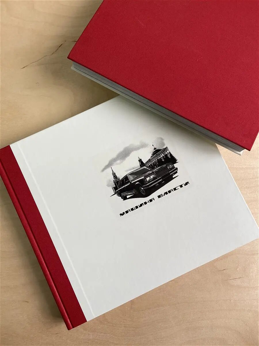 Книга "Машина Власти", автор Н. С. Травников, коллекционирование, политика