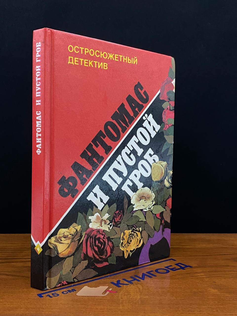 Книга. Фантомас и пустой гроб 1993 (2041280211685)