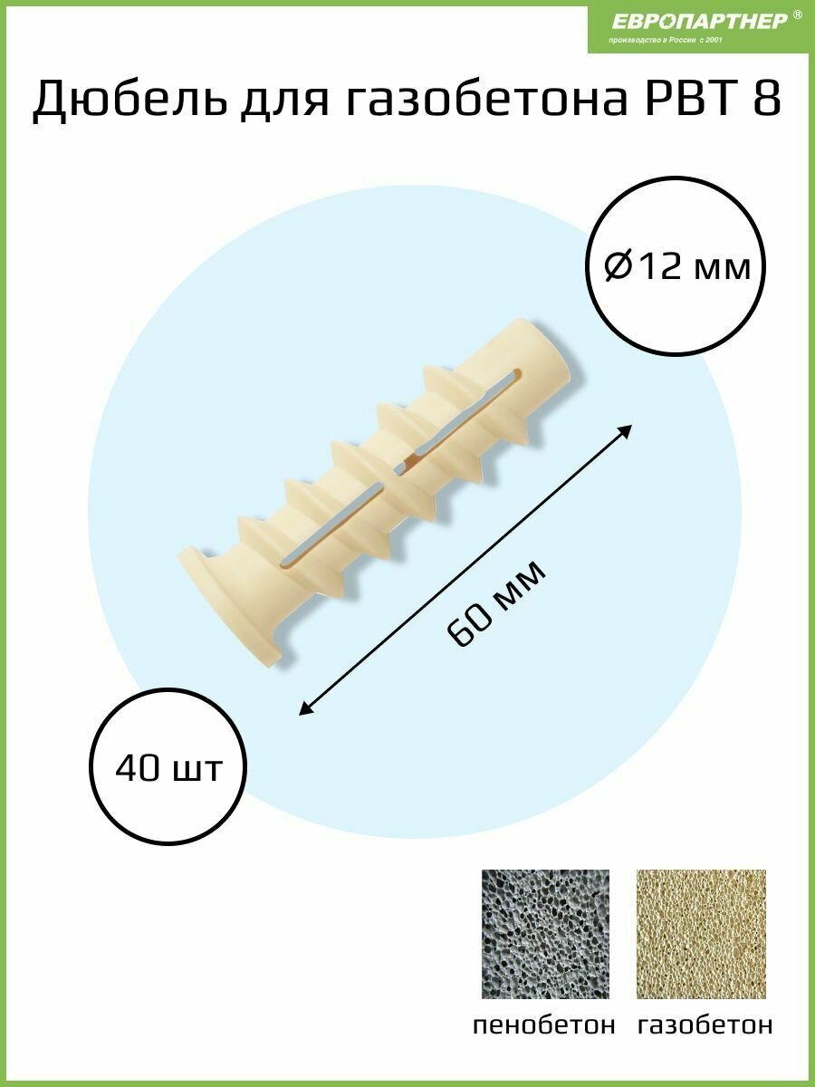 Дюбель Европартнер PBT 8 винтовой для газобетона, нейлоновый (40 шт)