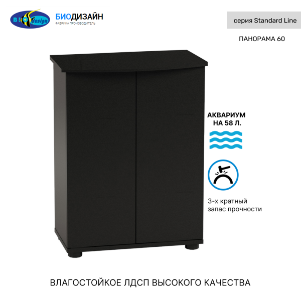 Тумба под аквариум Biodesign панорама 60 (чёрная шагрень) ЛДСП 56х32х73 см