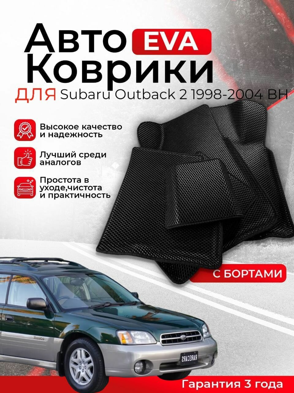 3D EVA коврики c бортами Subaru Outback 2 1998-2004 BH левый руль (Субару Аутбек Аутбэк 2 поколение) ЕВА, ЭВА, ЭВО, EVO