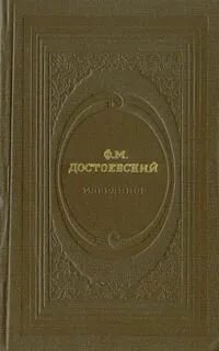 Ф. М. Достоевский. Избранное