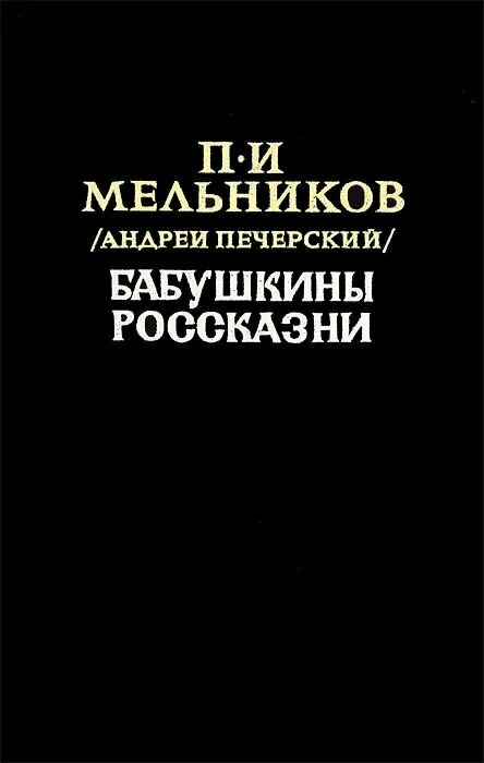 Бабушкины россказни
