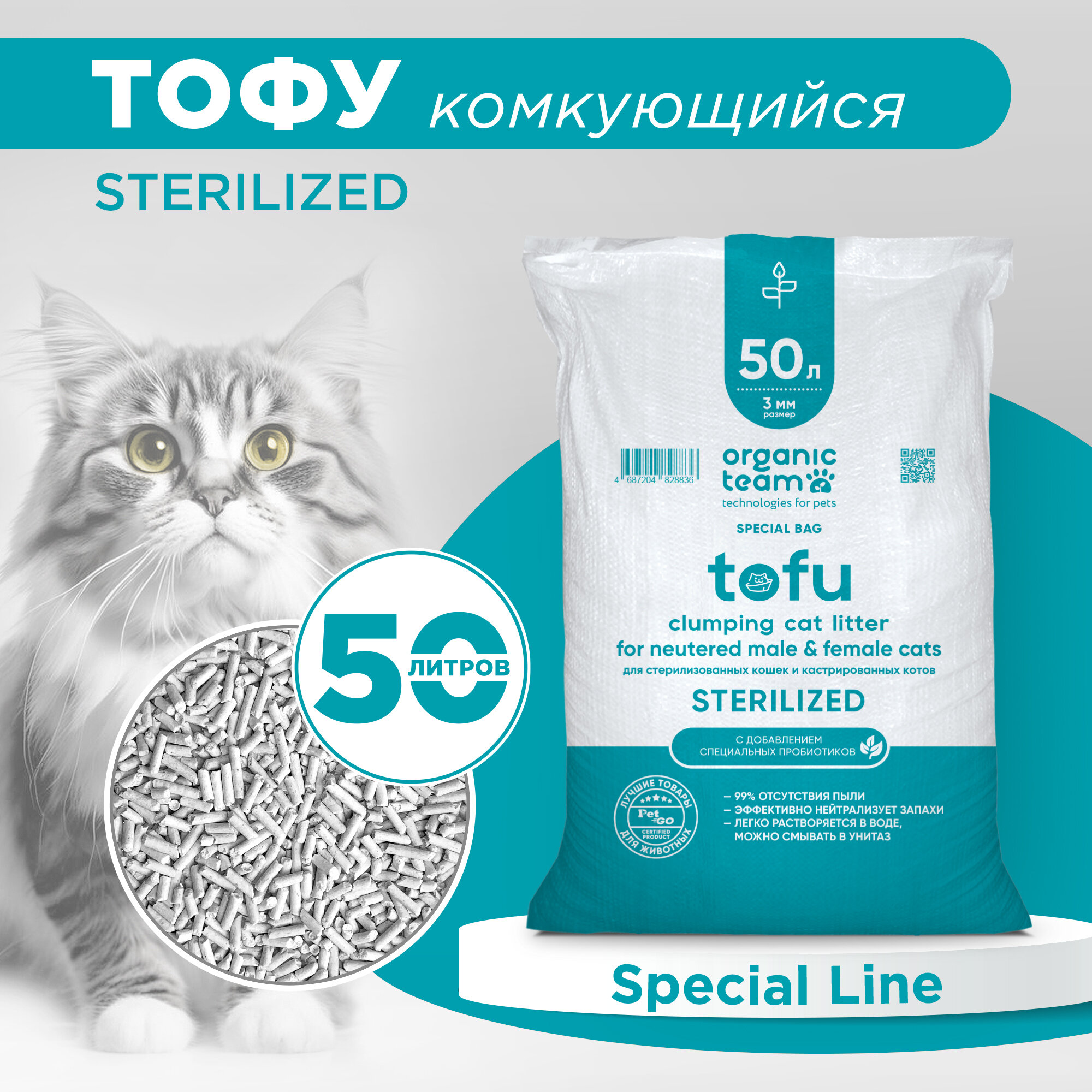 Organic team Tofu комкующийся наполнитель для кошачьего туалета, для стерилизованных кошек 50 л