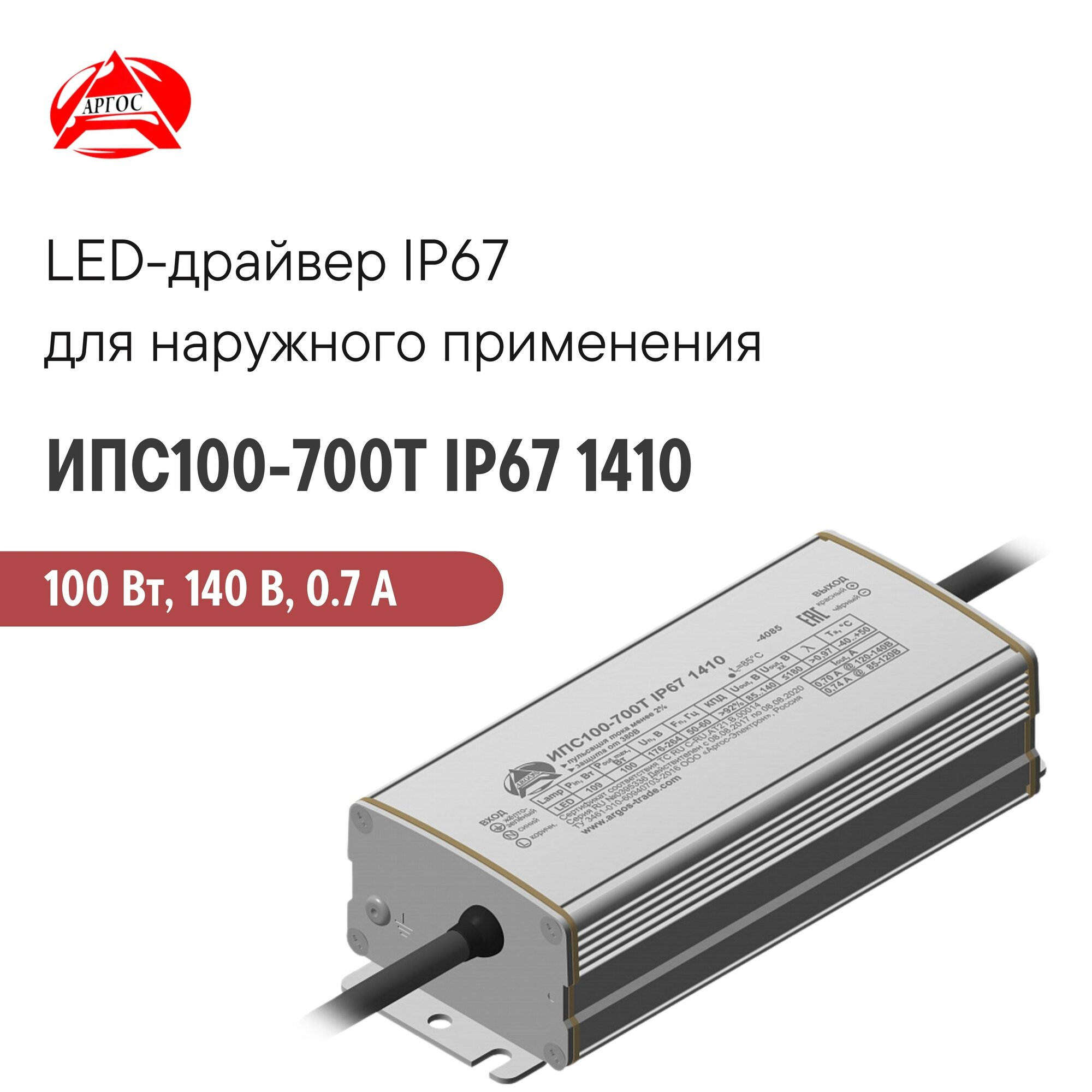 ИПС100-700Т IP67 1410 аргос, Светодиодный драйвер для наружного применения 100 Вт 140 В 0.7 А