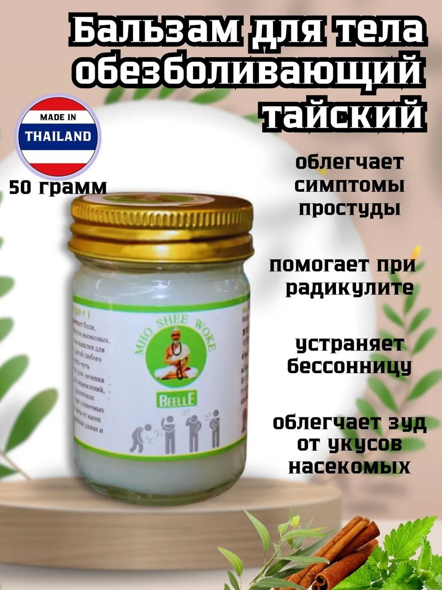 Тайский бальзам для тела обезболивающий с китовым жиром