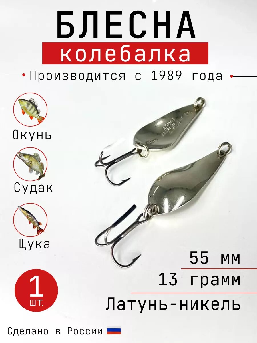 Блесна Колебалка-Питер "Атом", латунь-никель, 13 грамм, 55 мм