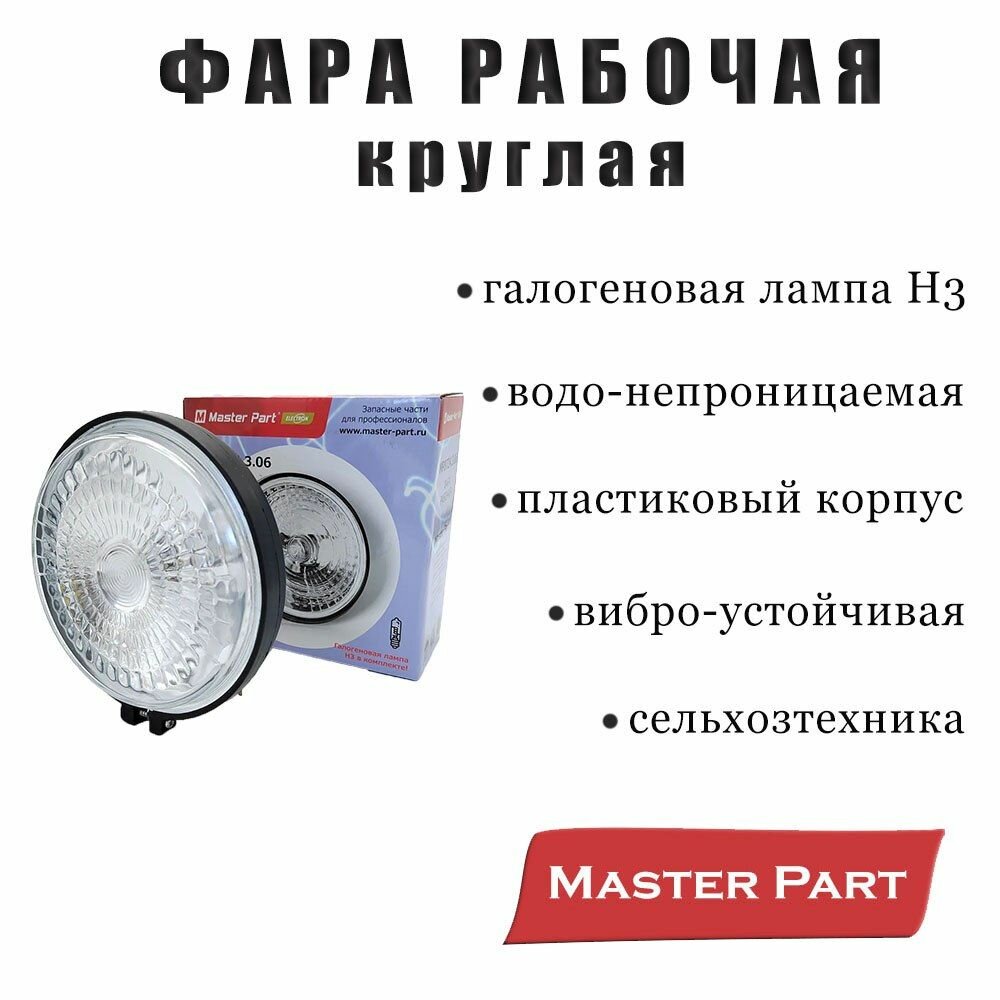 Фара 8724.3.06 AE пластик (12v) рабочая замена ФПГ-101 (круглая, галог. лампа) Бренд "Master Part"