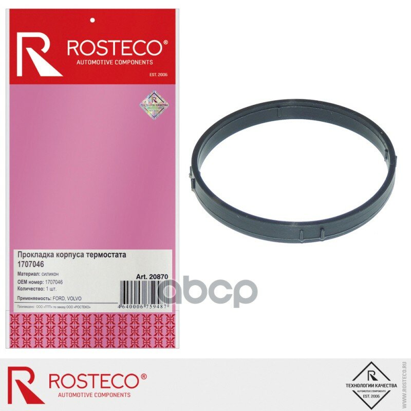 Кольцо уплотнительное термостата FORD дв. Zetec 1.6 DOHC EFI силикон Rosteco арт. 20870