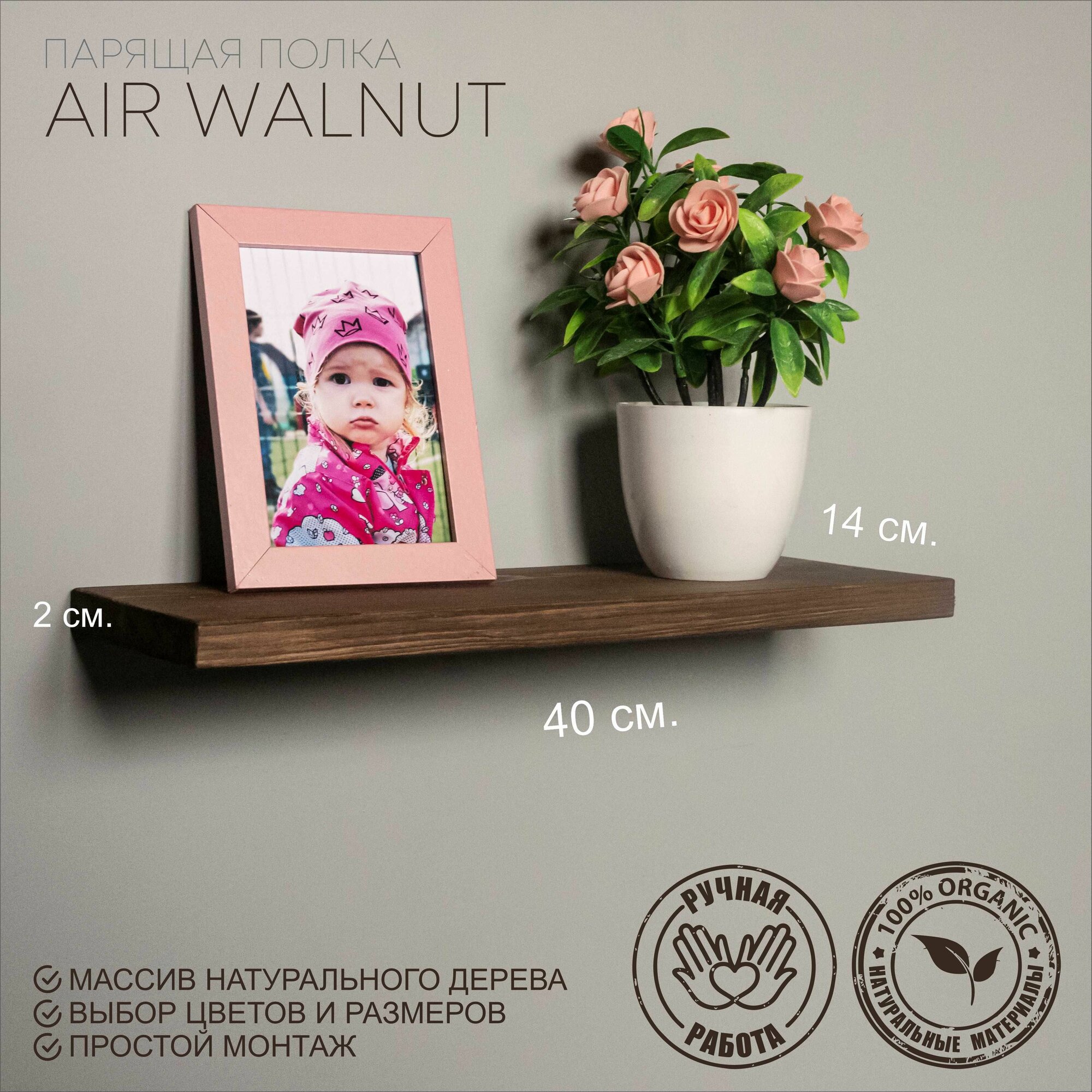 Деревянная парящая полка GALA AIR WALNUT 400/парящая полка/полка на стену/полка для фото/полка для цветов