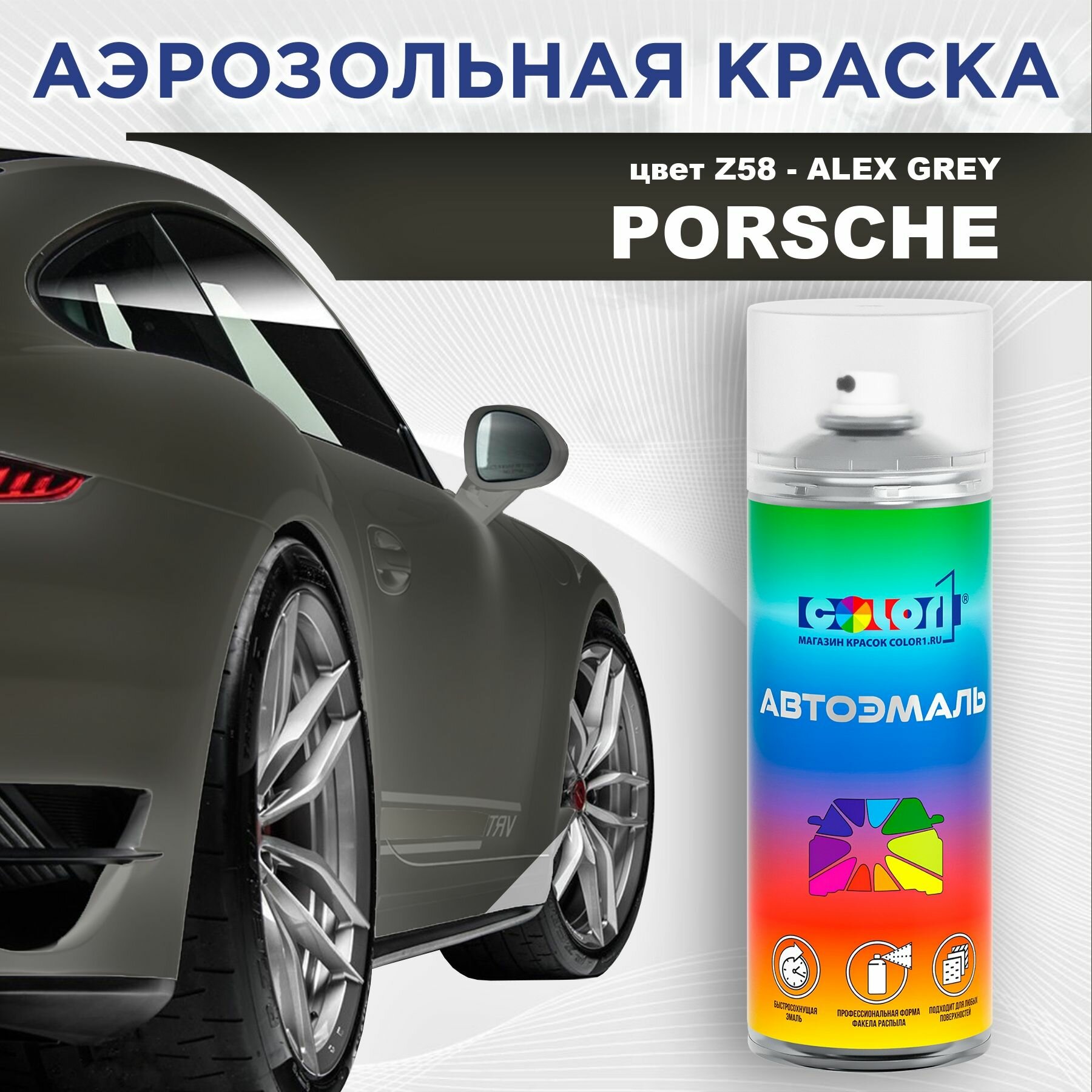 Аэрозольная краска COLOR1 для PORSCHE - ALEX GREY, цвет Z58