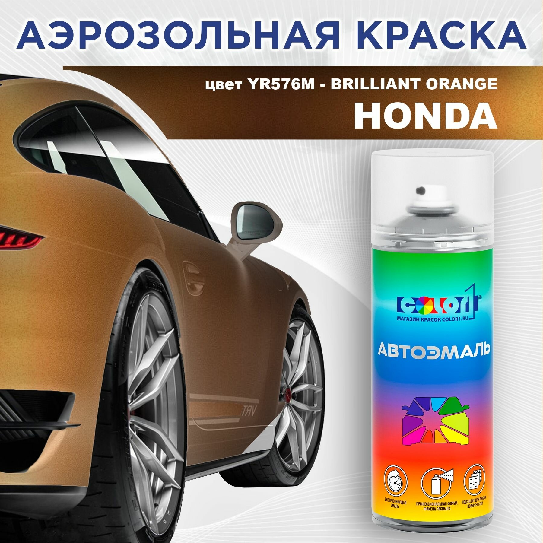 Аэрозольная краска COLOR1 для HONDA - BRILLIANT ORANGE, цвет YR576M