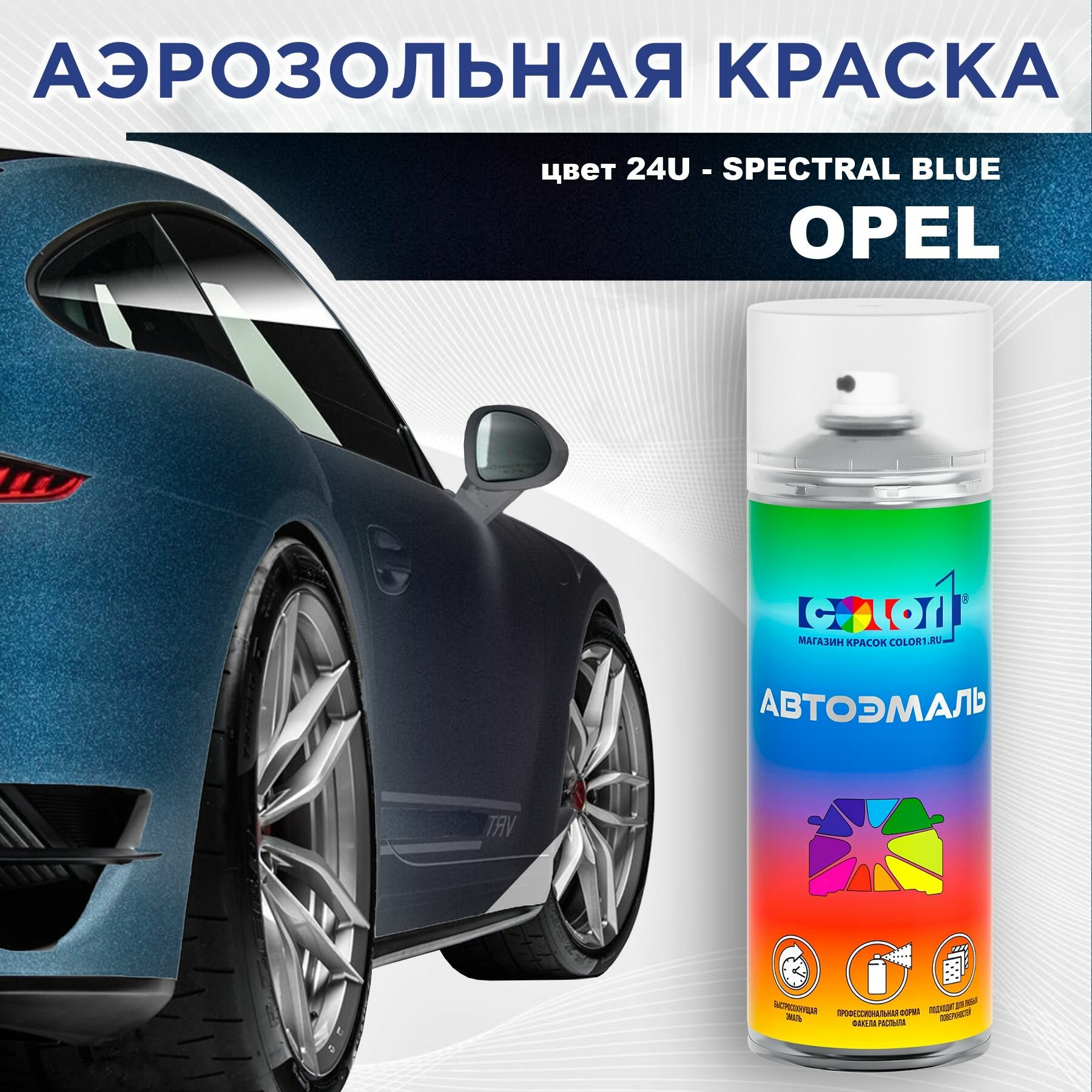 Аэрозольная краска COLOR1 для OPEL - SPECTRAL BLUE, цвет 24U