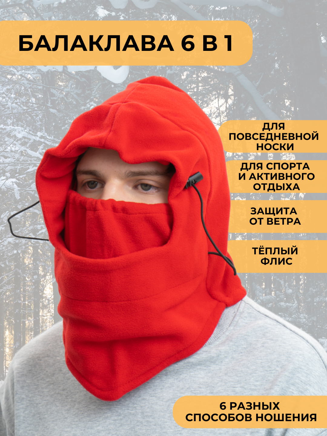 Балаклава  флисовая, регулируемая, 6 способов ношения для мужчин и женщин