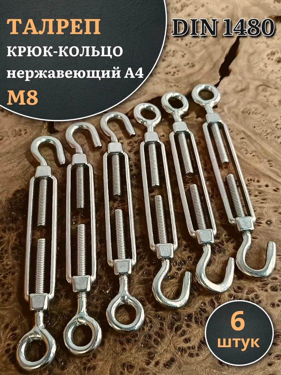 Талреп крюк-кольцо нержавеющий А4 М8 DIN1480, 6 шт.