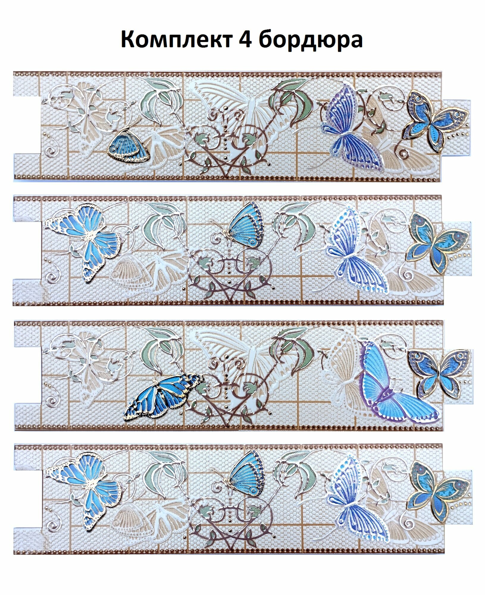 Бордюр керамический "Estilker"-6740 Бабочки 6,5х25, 4 шт