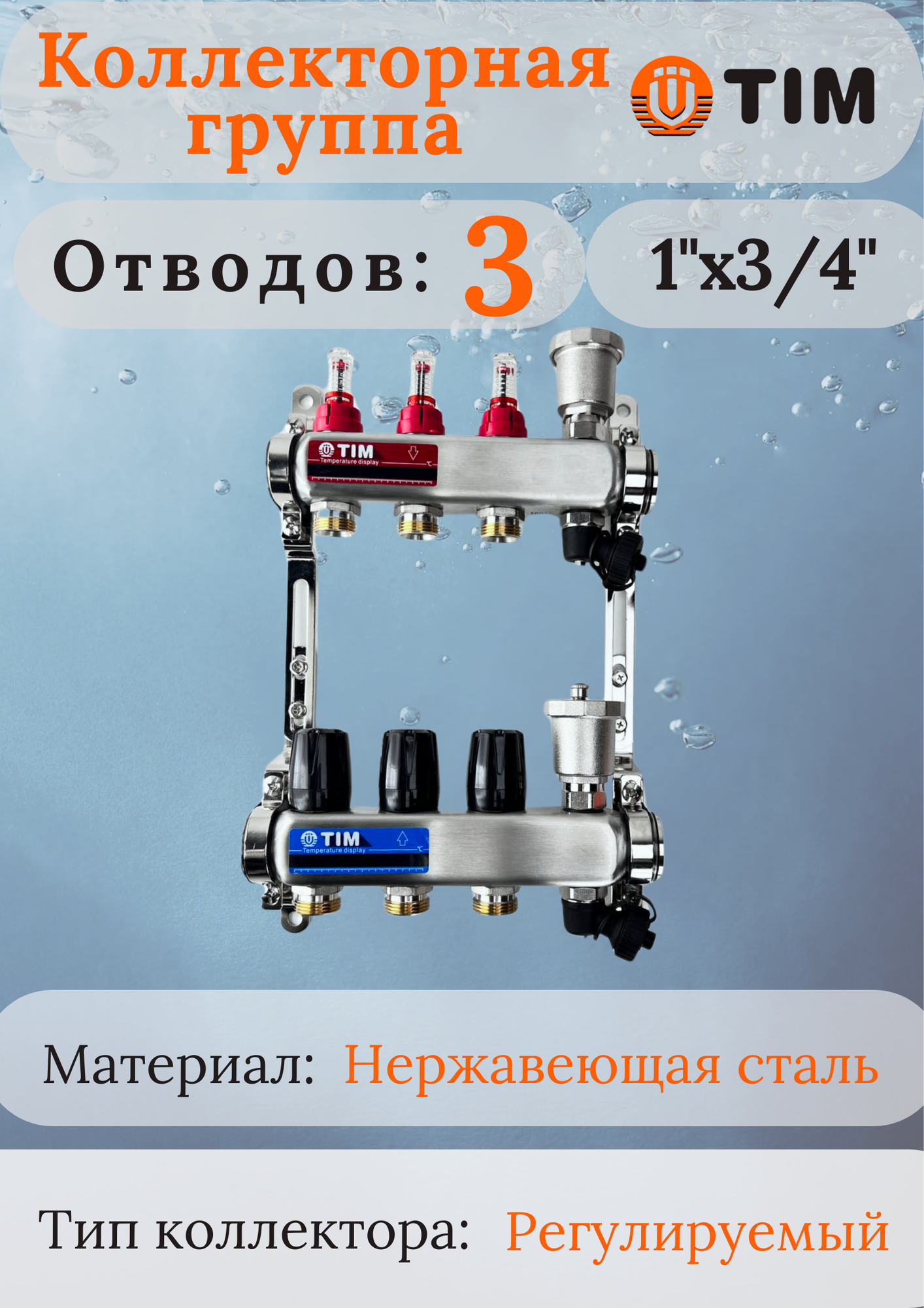 Коллектор для теплого пола с расходомерами 1"х 3/4"на 3 выхода , нерж, без кранов TIM