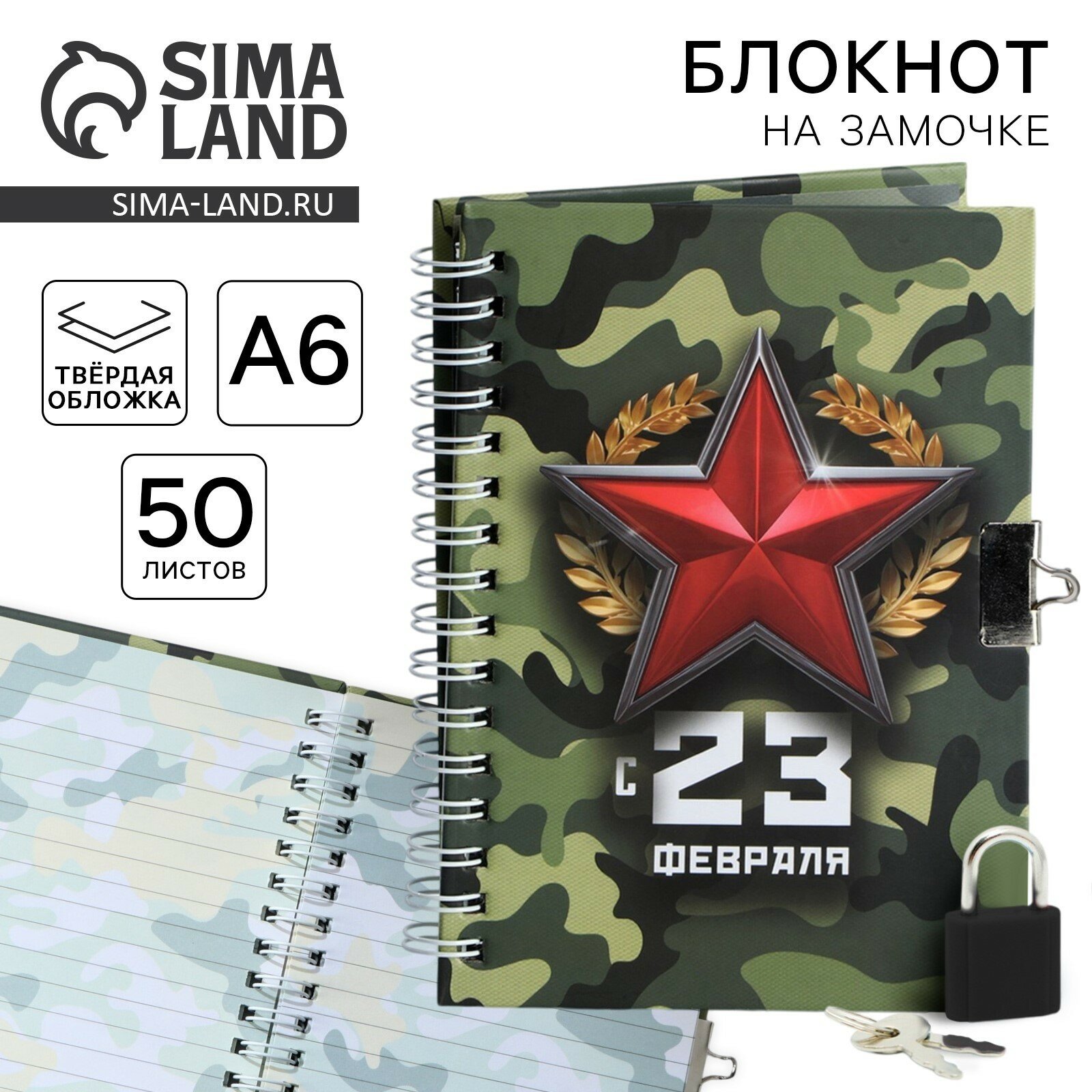 Блокнот на замочке А6, 50 листов в твердой обложке «С 23 февраля», 9863193